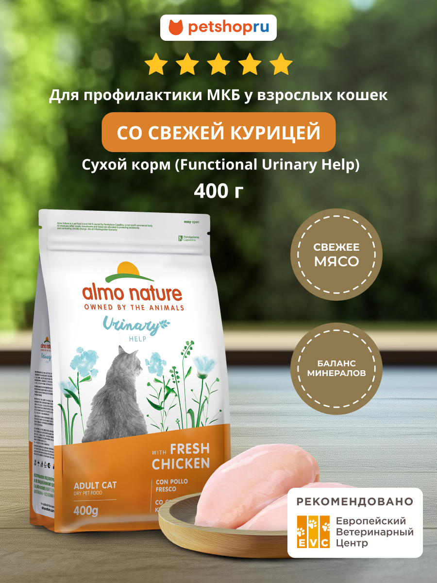 Almo Nature HOLISTIC Cухой корм для взрослых кошек со свежей курицей для профилактики мочекаменной болезни, Urinary Help, Fresh Chiсken, 400 г