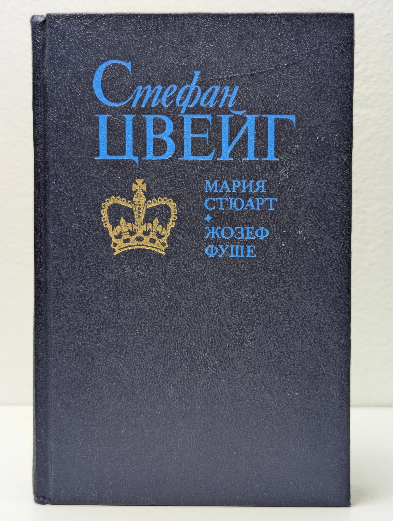 Мария Стюарт. Жозеф Фуше. Романизированные биографии Цвейг Стефан 1991