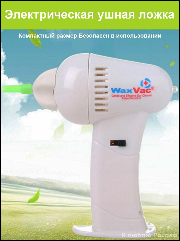 Вакуумный эксклюзивный прибор "Чистые ушки" для гигиены взрослых и детей