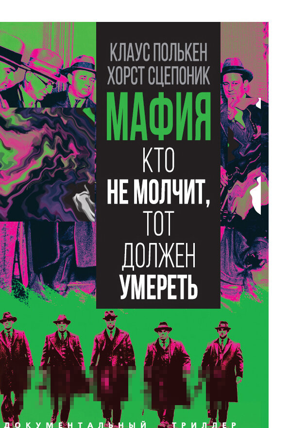 Мафия. Кто не молчит, тот должен умереть_Полькен К, Сцепоник Х. [Книга / Издательство «родина»]