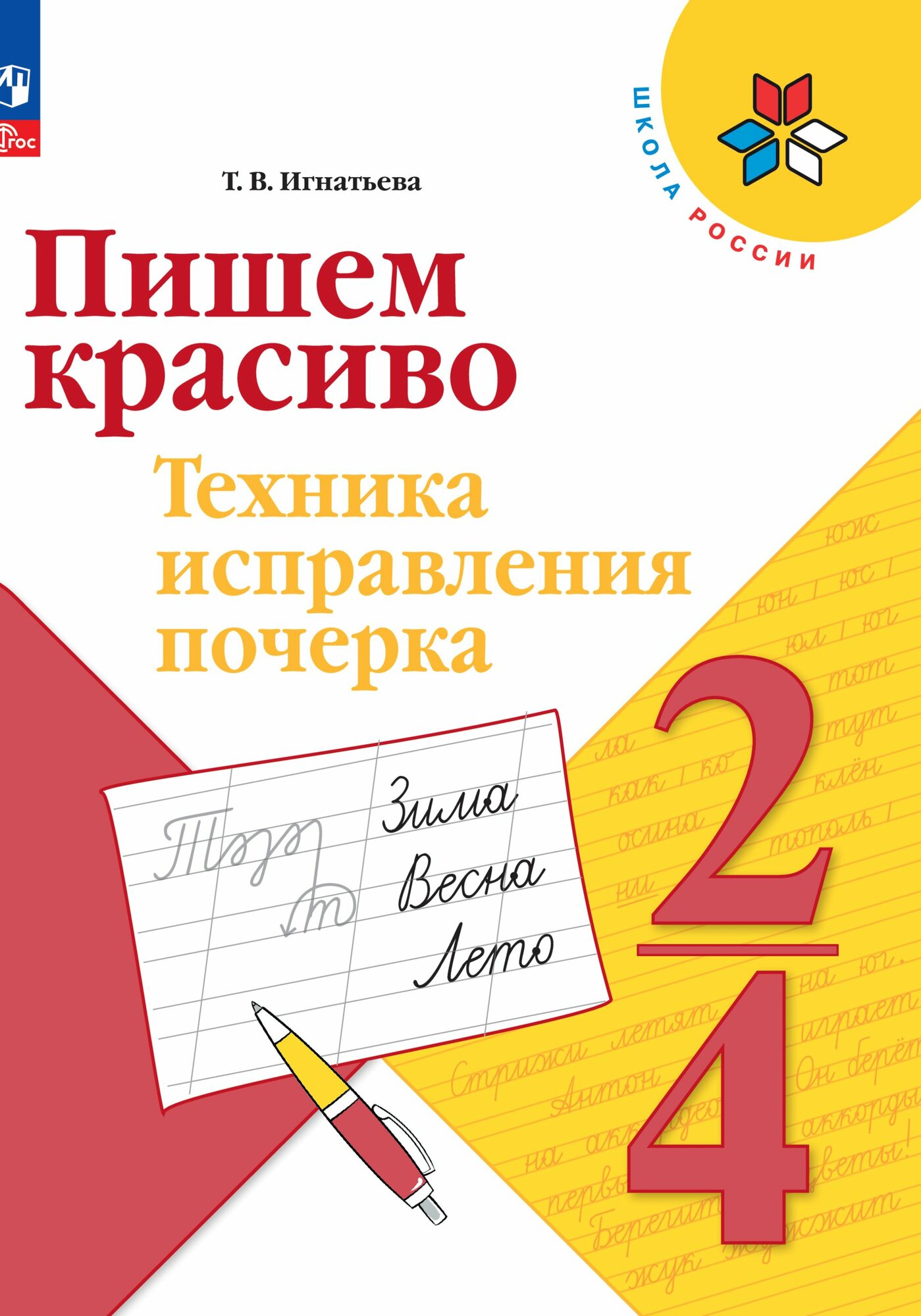 Пишем красиво. Техника исправления почерка. 2-4 классы