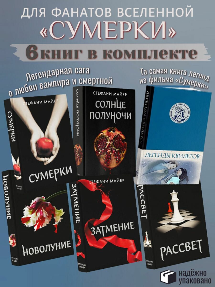 Комплект из 6 книг Сумерки. Солнце полуночи. Новолуние. Затмение. Рассвет. Легенды квилетов