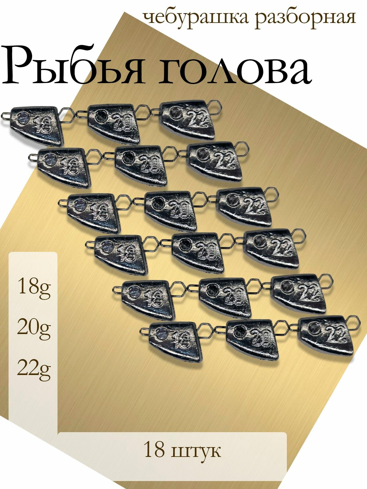 Набор грузил Чебурашка разборная для рыбалки Рыбья голова 18гр , 20гр , 22гр по 6 шт каждого веса (18 шт/уп)