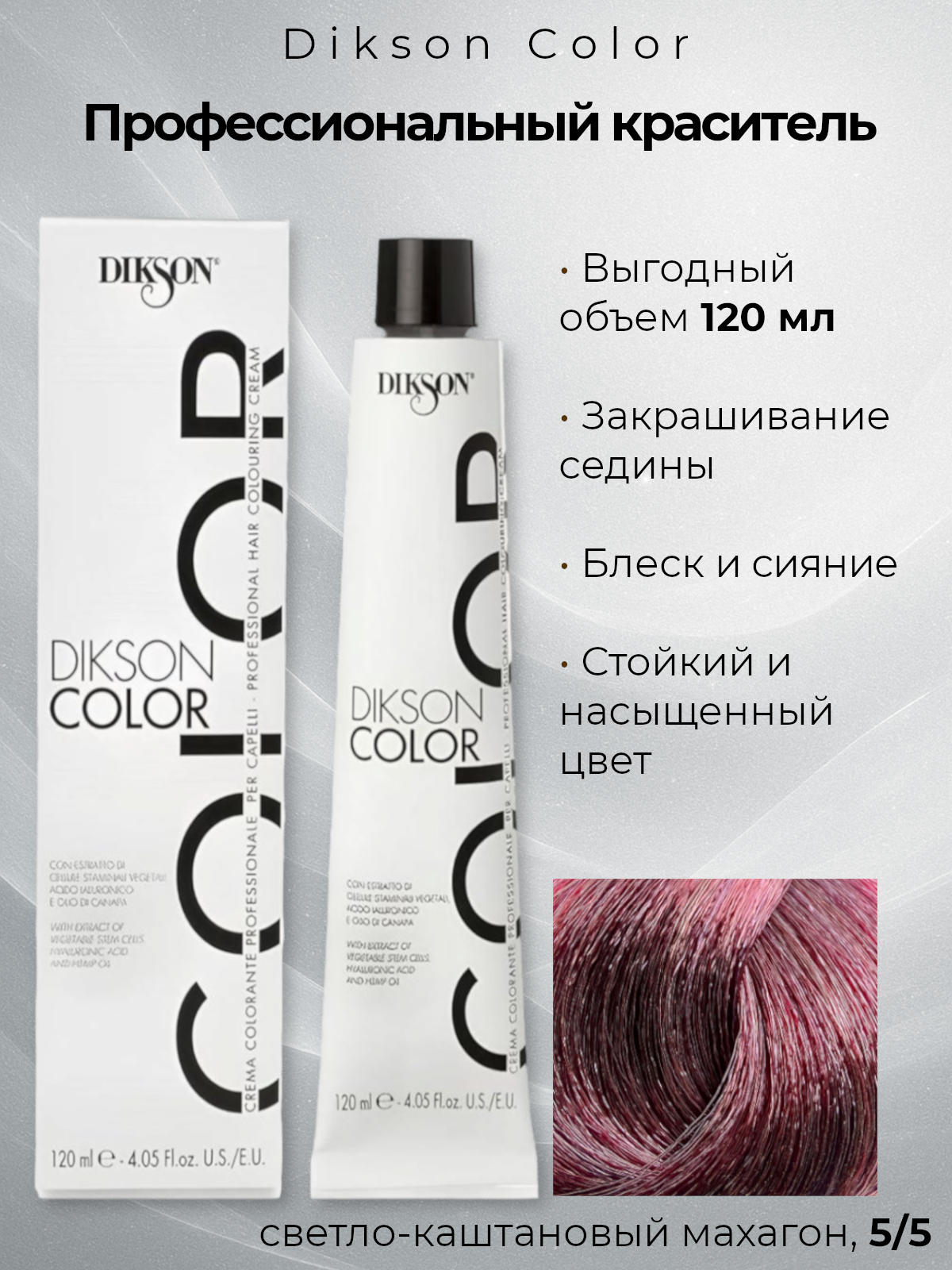 Краска для волос Dikson Color Профессиональный краситель для волос, тон 5/5