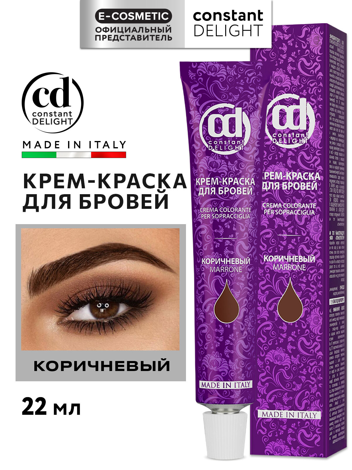 Крем-краска для окрашивания бровей CONSTANT DELIGHT коричневый, 22 мл
