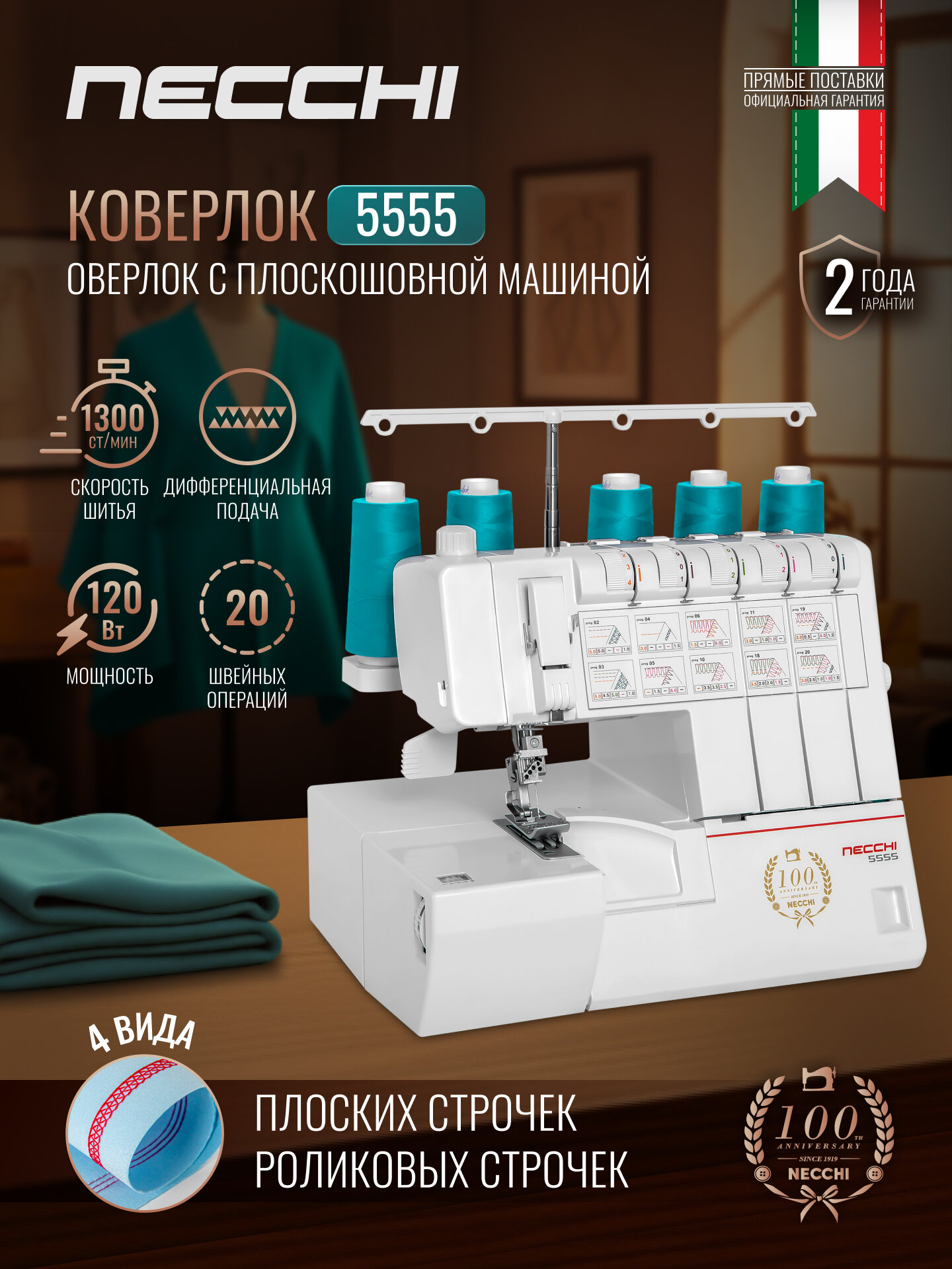 Коверлок Necchi 5555, 2,3,4,5-ти ниточный коверлок, дифференциал.