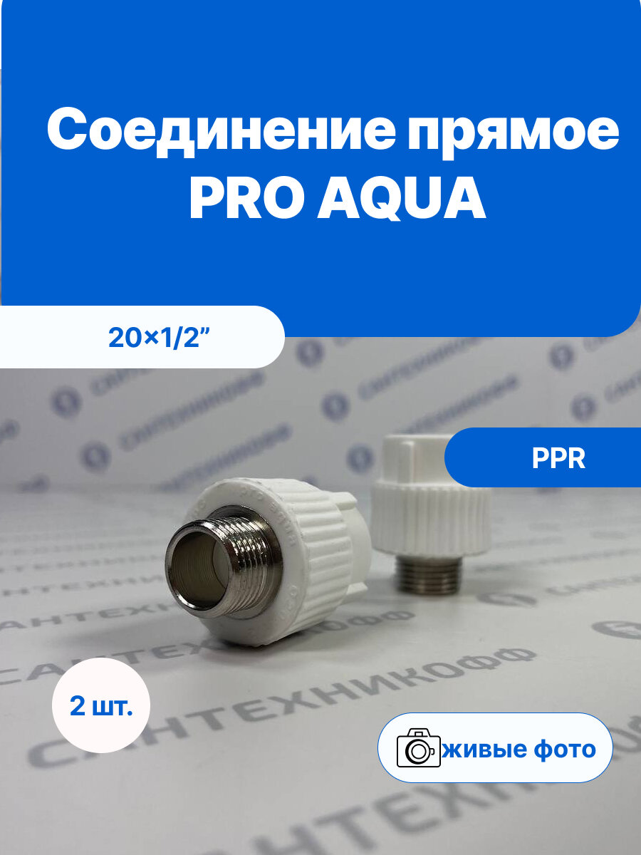 Соединение прямое 20х1/2"НР PPR PRO AQUA белое (PA23008P) - 2 штуки