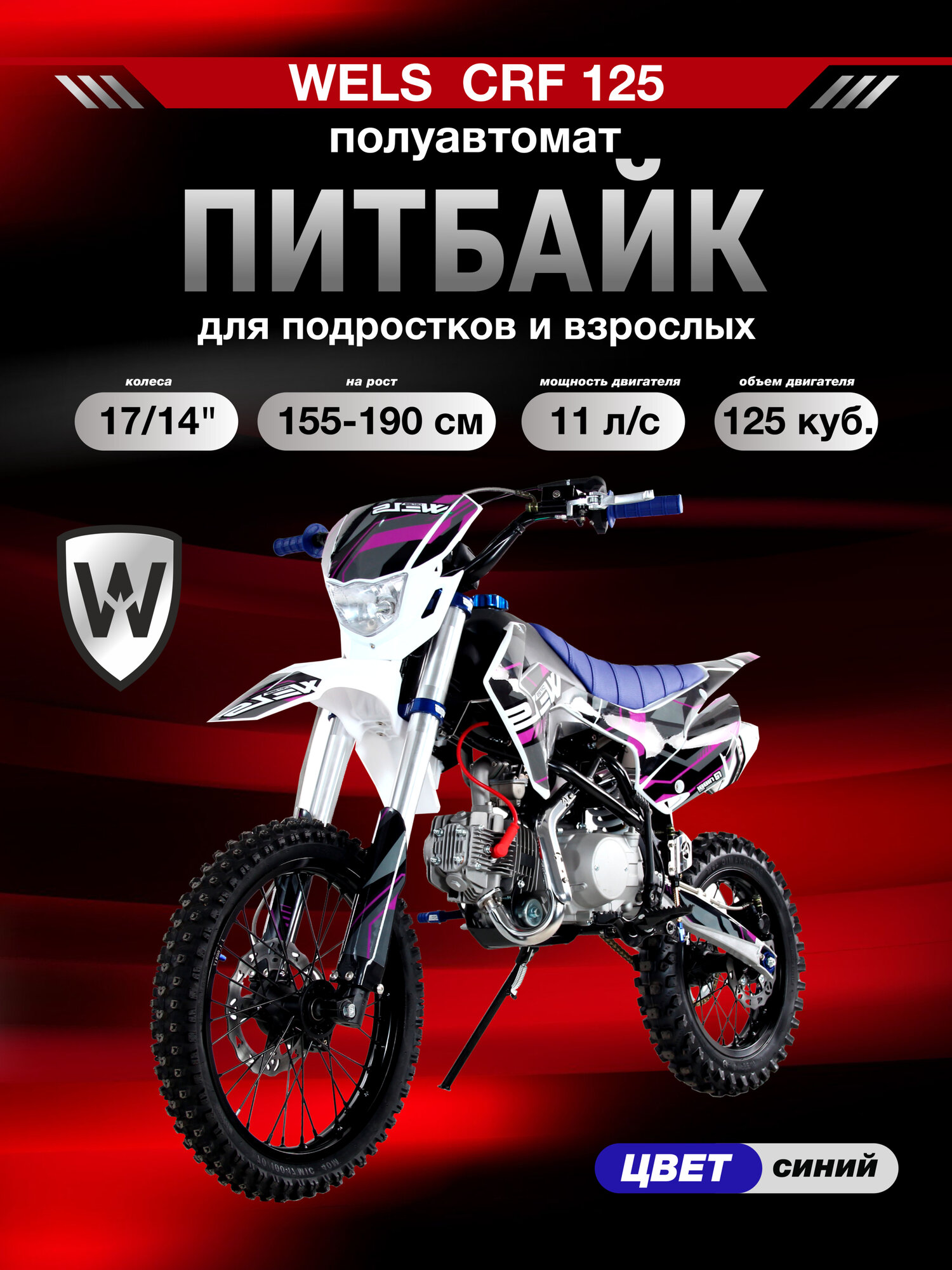 ПитБайк WELS CRF 125 см³, 11 л. с. 17/14, полуавтомат, Синий