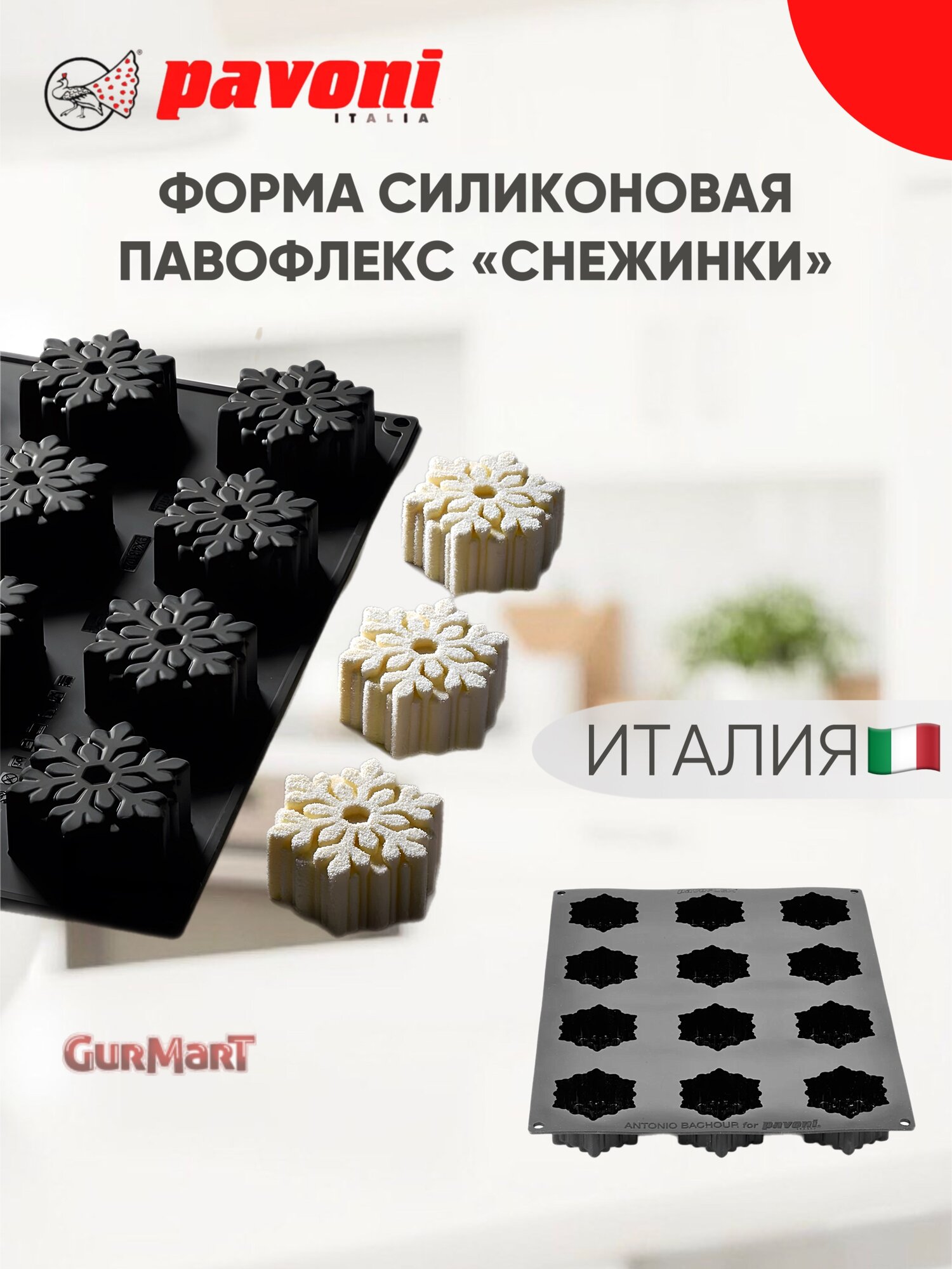 Форма силиконовая для муссовых десертов и пирожных павофлекс снежинка PX43125S Pavoni