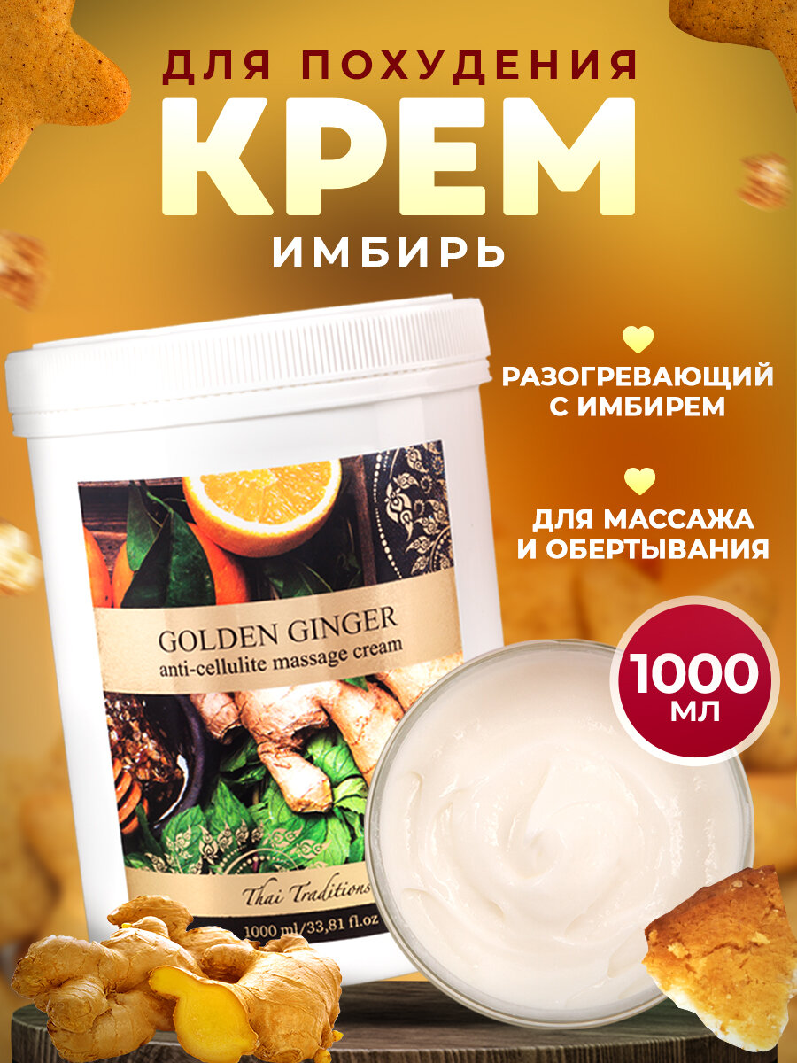 Массажный крем для тела разогревающий с красным перцем для массажа антицеллюлитный Thai Traditions Золотой Имбирь, 1000 мл.
