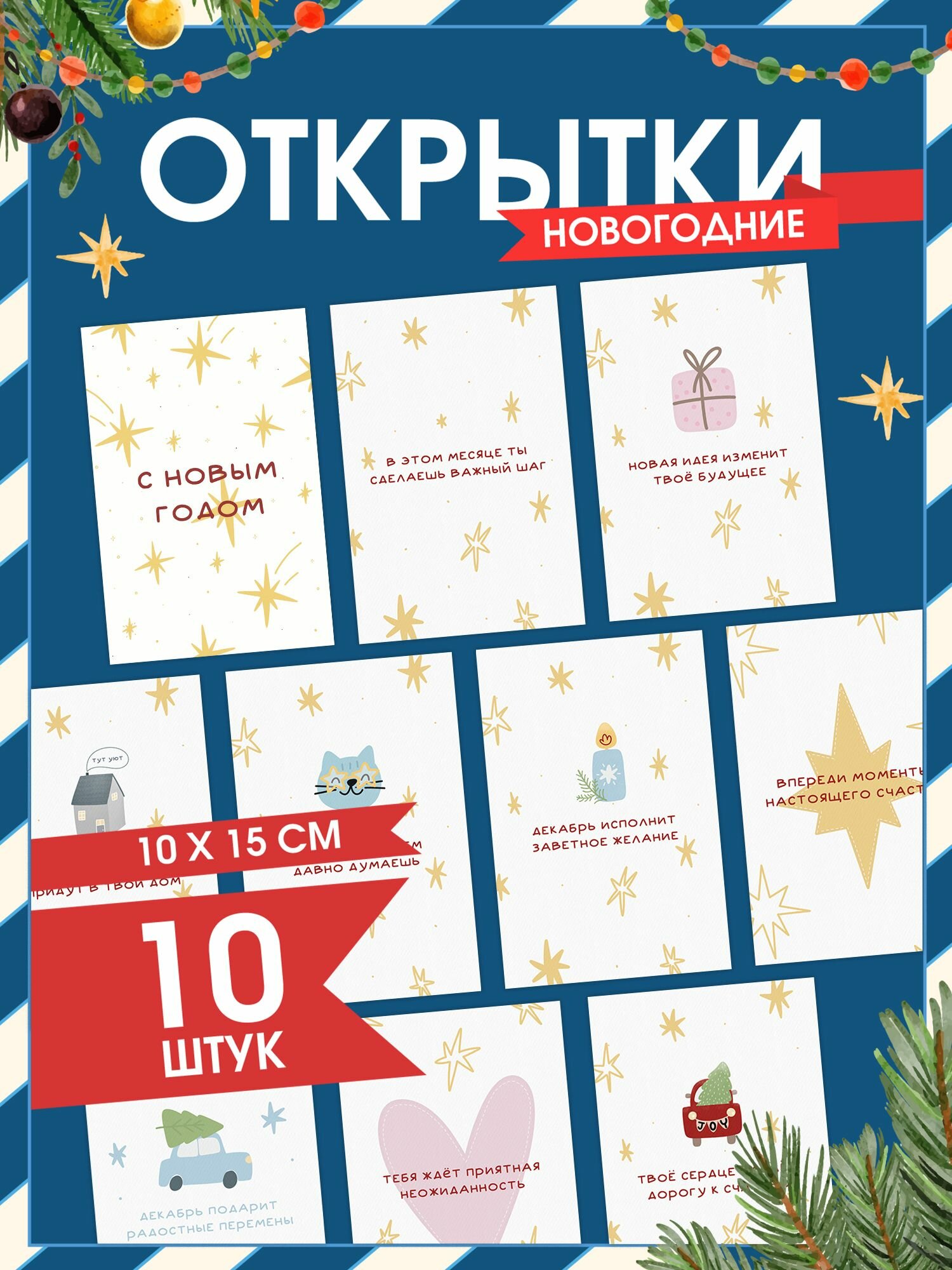 Открытки новогодние 10х15, 10 шт