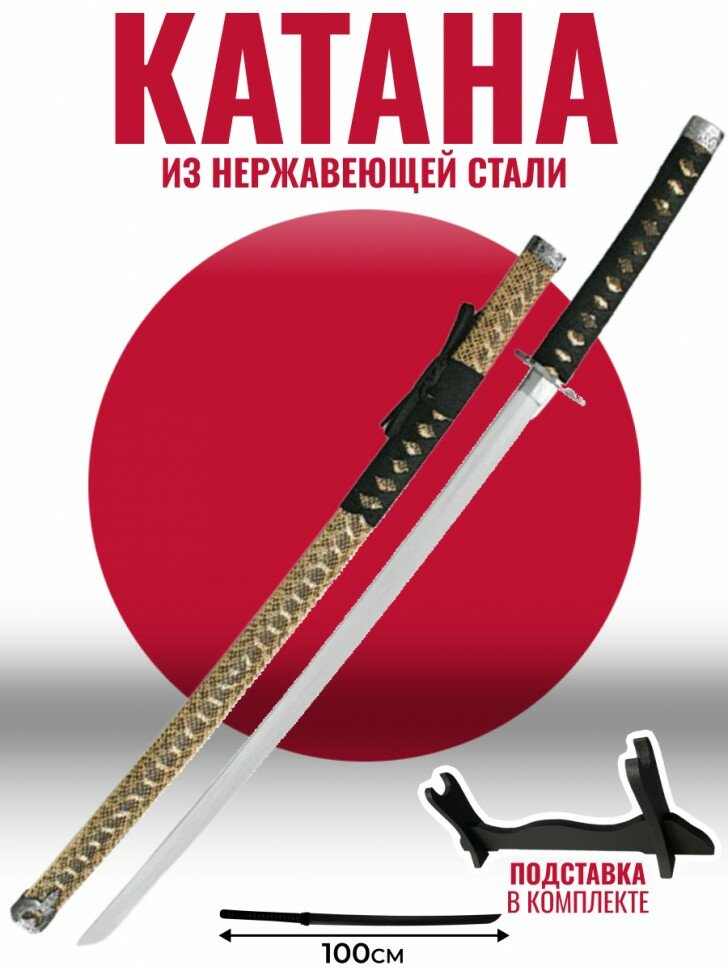 Самурайский меч катана с ножнами под змеиную кожу (100 см)