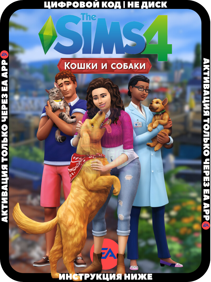 The Sims 4: Кошки и собаки | Дополнение (EA APP) , Цифровой код активации для ПК | PC , Регион Россия и СНГ