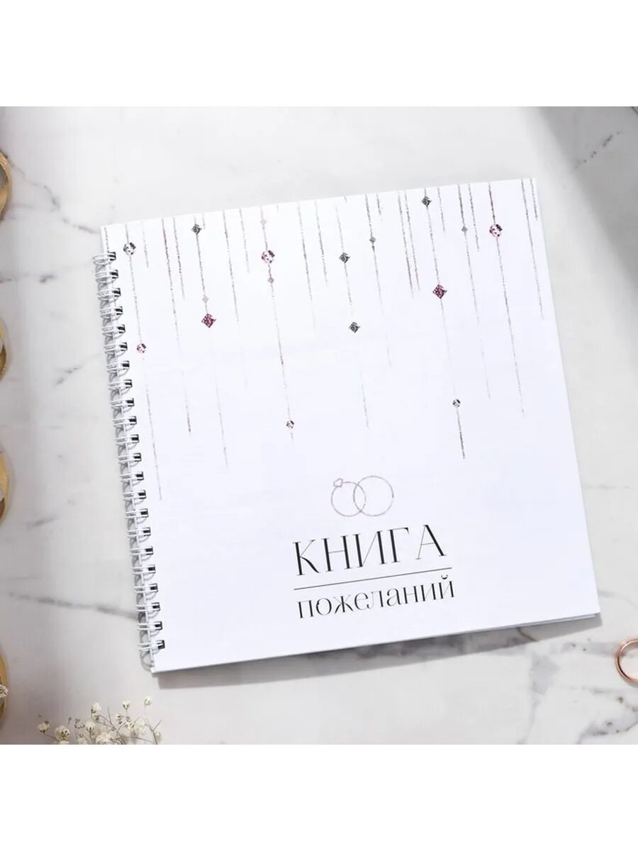 Книга пожеланий на свадьбу: навсегда вместе