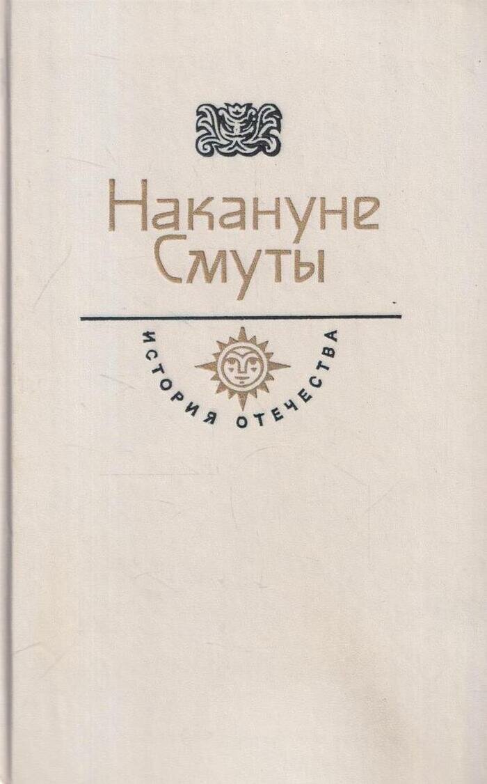 Накануне Смуты