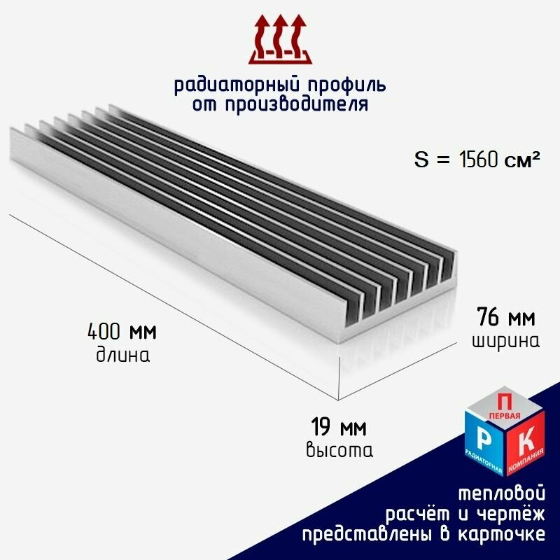 Профиль алюминиевый 76х19х400 мм Радиатор охлаждения АВ0290.2-400