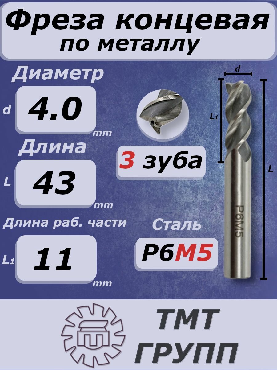 Фреза концевая 4 мм. 3-х зубая, по металлу , ц/х Р6М5*