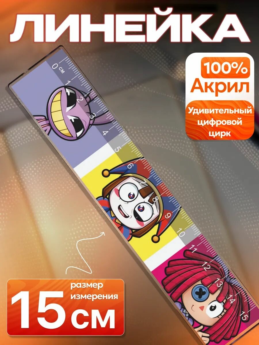 Линейка Удивительный цифровой цирк