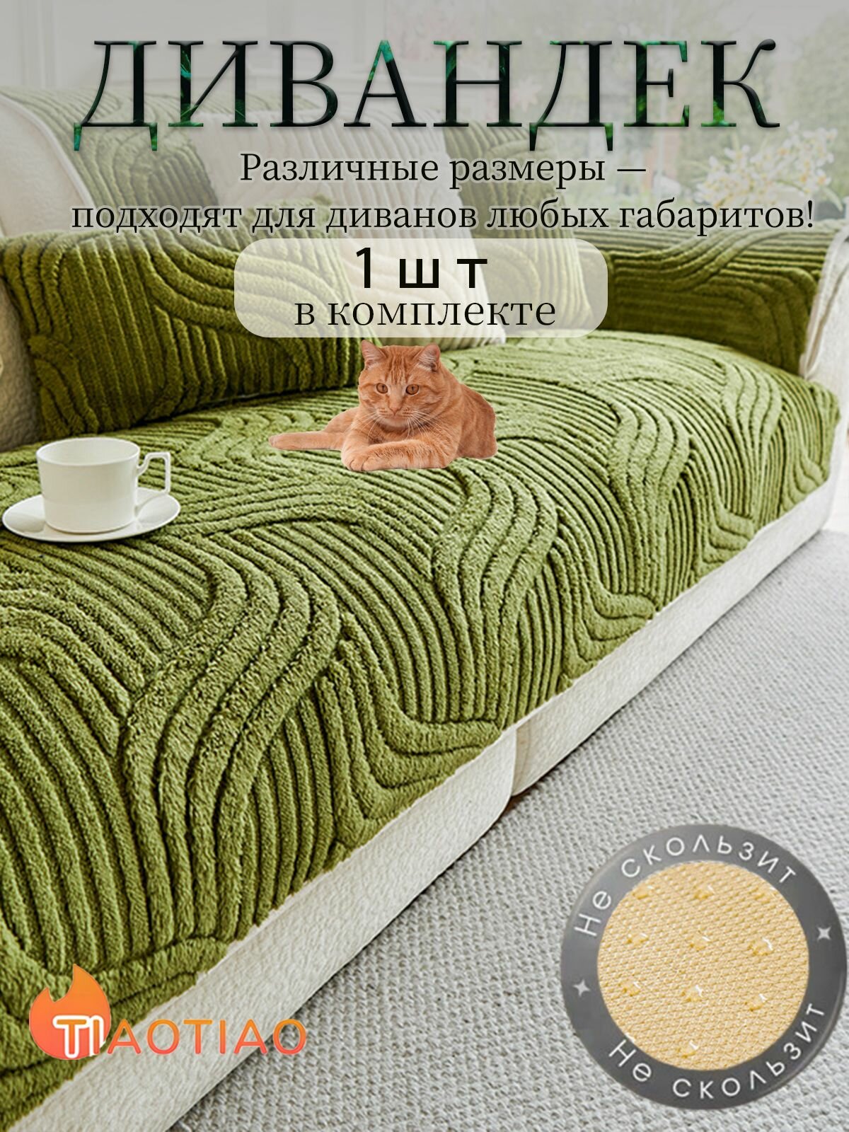 Дивандек для дивана,70*180CM