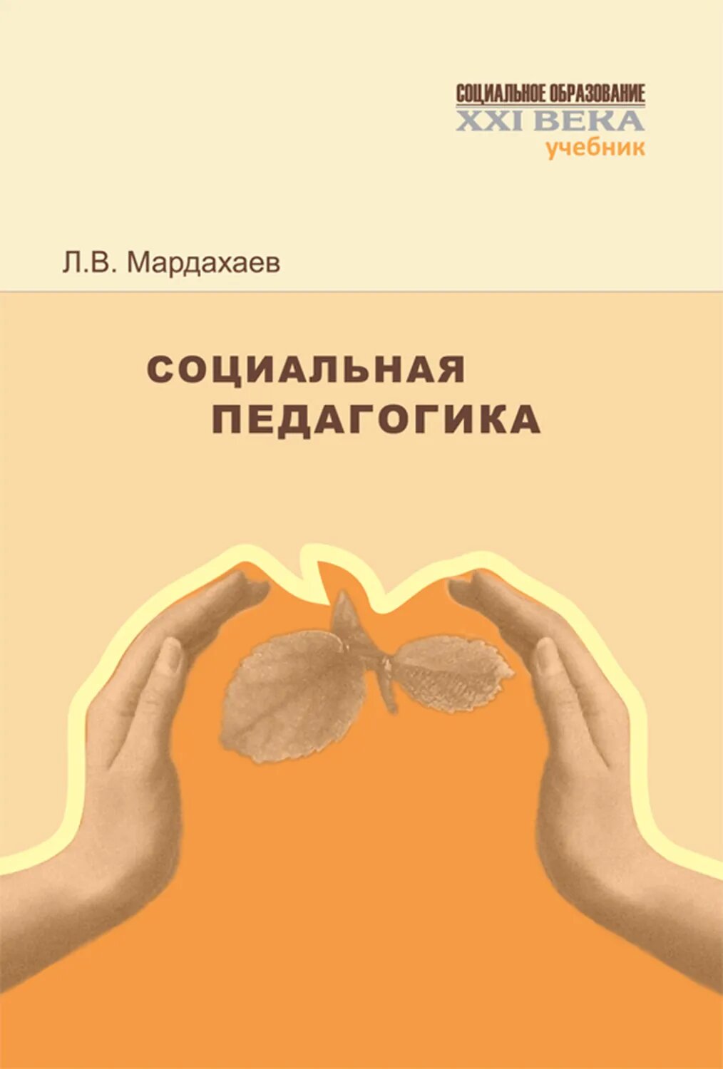 Социальная педагогика. Учебник [Цифровая книга]