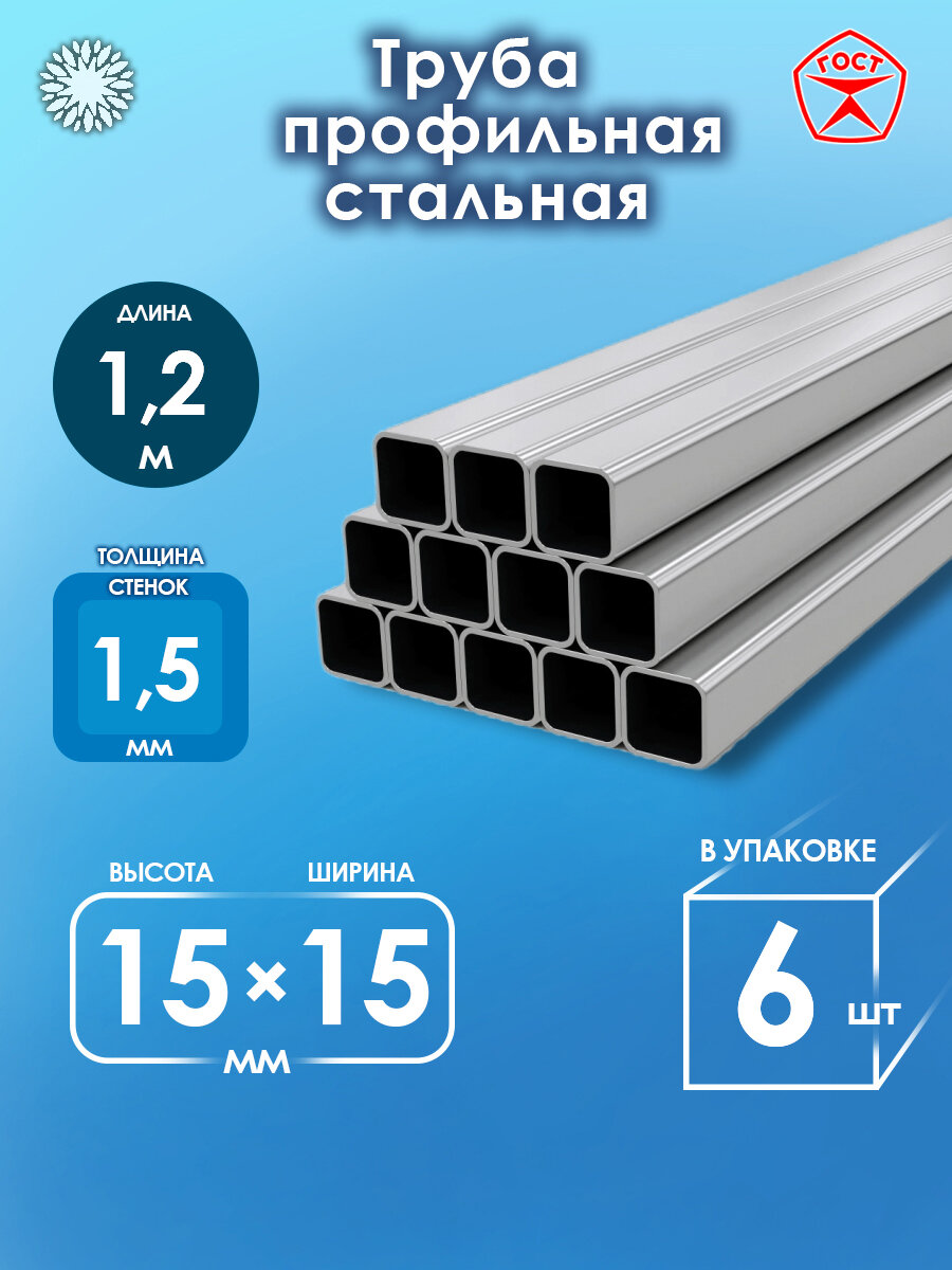 Труба металлическая профильная 15х15х1,5