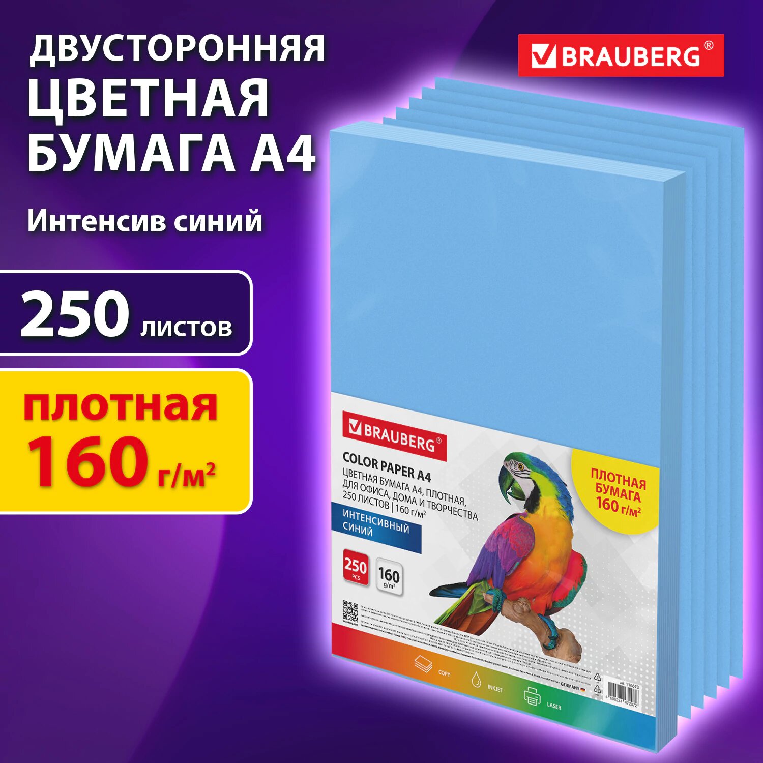 Бумага цветная плотная BRAUBERG, А4 160 г/м2, 250 л, синяя, интенсив, для печати, творчества, 116673