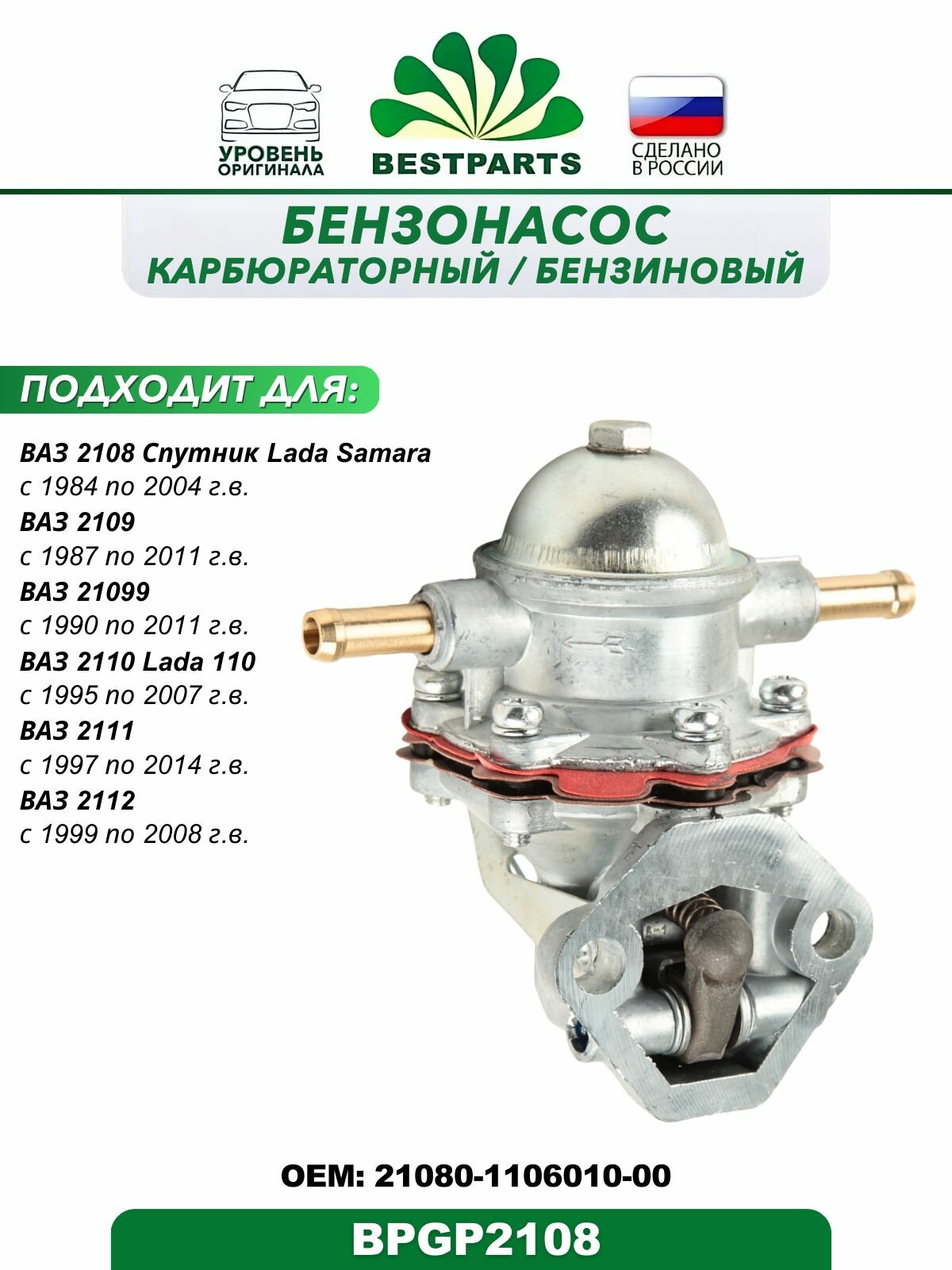 Бензонасос для а/м Ваз 2108 2109 21099 2110 2111 2112 механический топливный насос ГСМ BESTPARTS, BPGP2108, 22757