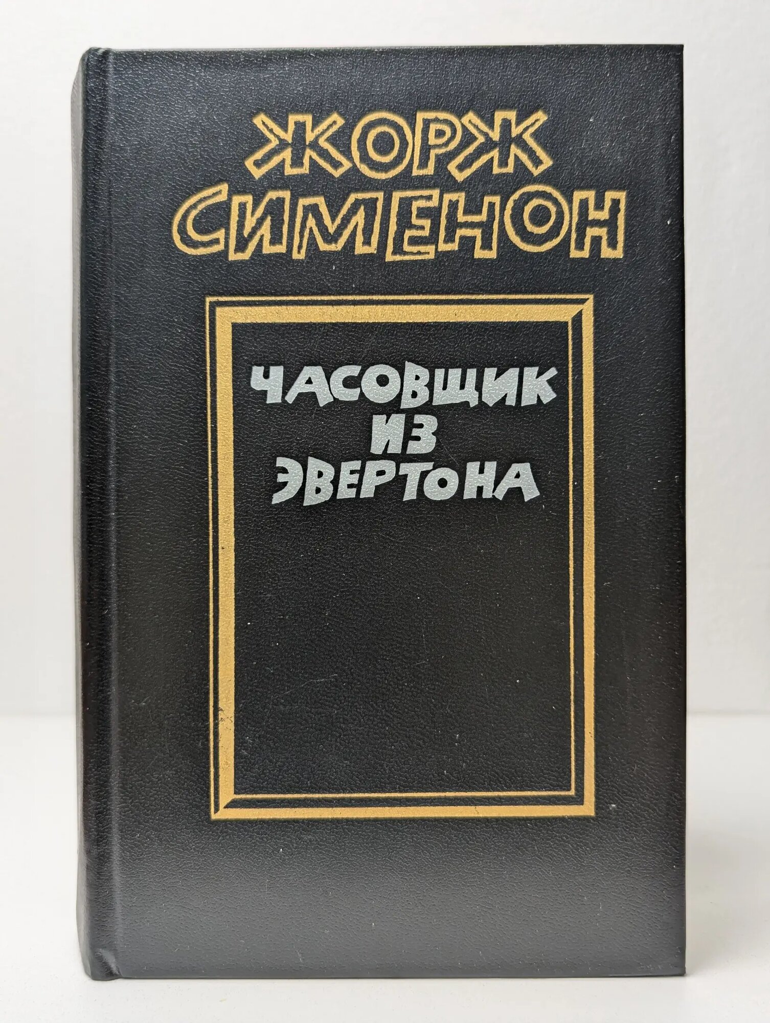 Часовщик из Эвертона Сименон Жорж 1986