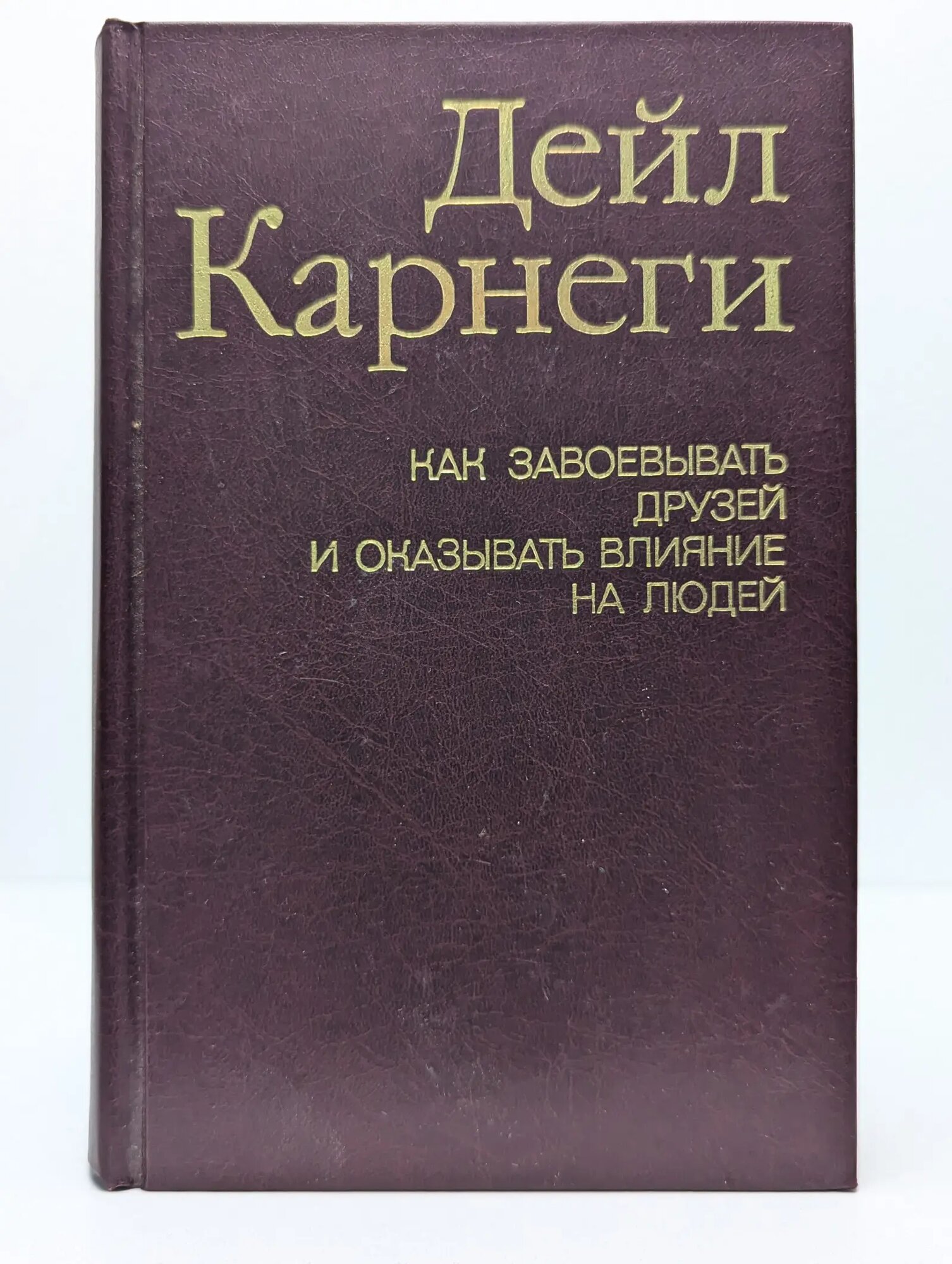 Как завоёвывать друзей и оказывать влияние на людей Карнеги Дейл 2001
