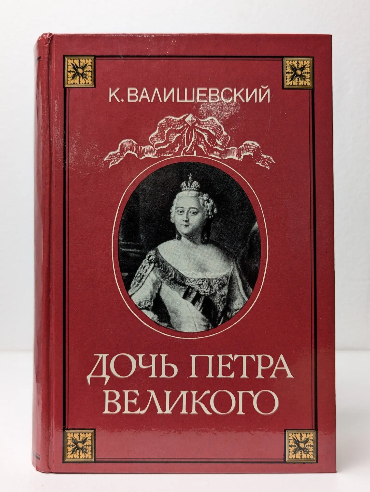 Дочь Петра Великого Валишевский Казимир Феликсович 1989