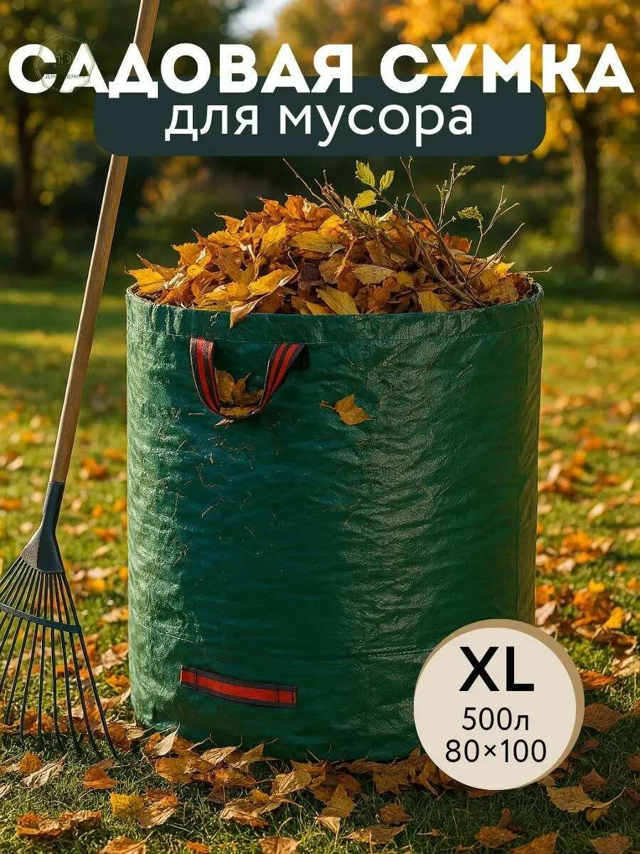 Сумка - мешок садовая для листьев и мусора, 500л 80x100см