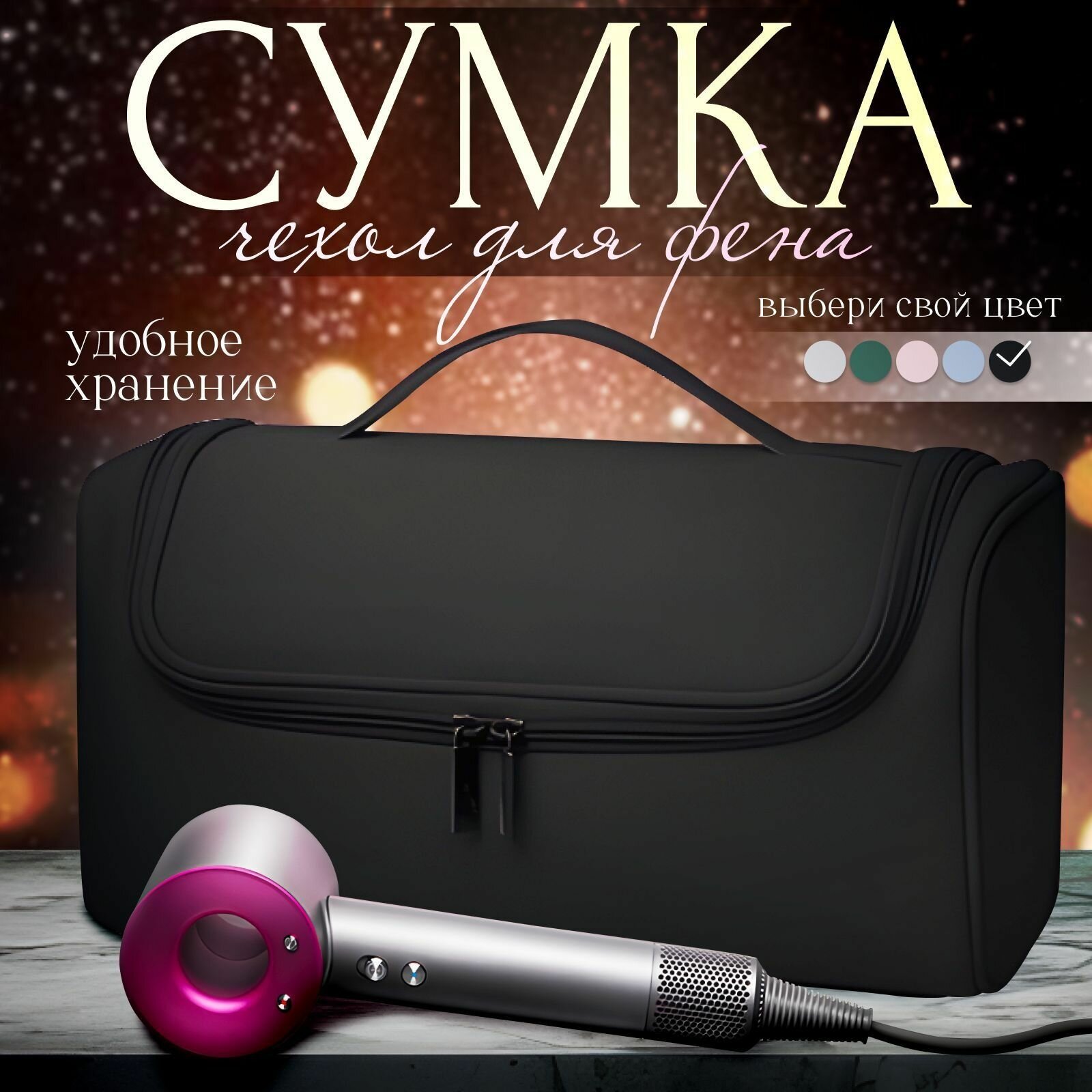 Сумка для фена дайсон , чехол для выпрямителя, органайзер для стайлера , кейс для фена dyson
