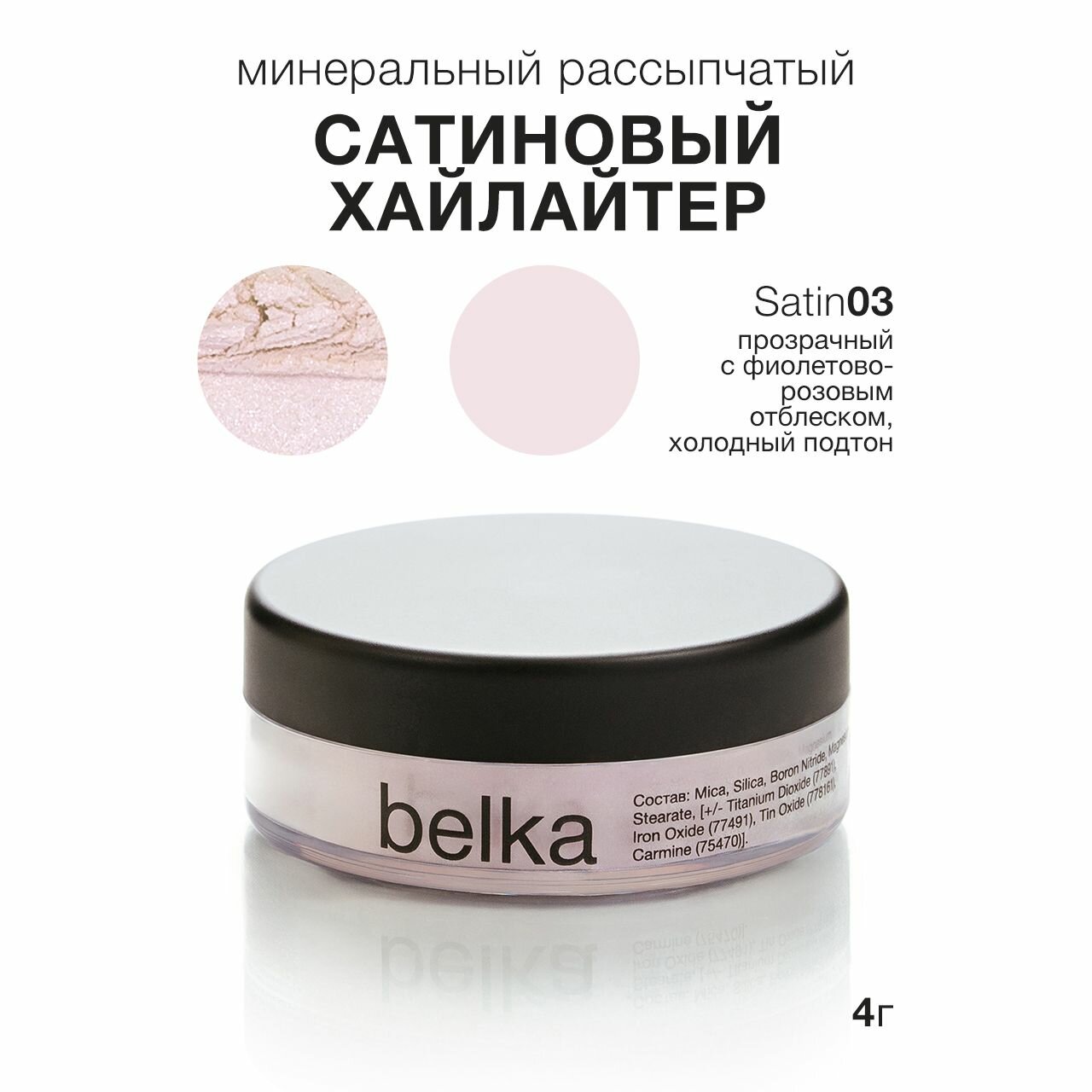 Хайлайтер belka SATIN 03, рассыпчатый, для всех типов кожи, 20г