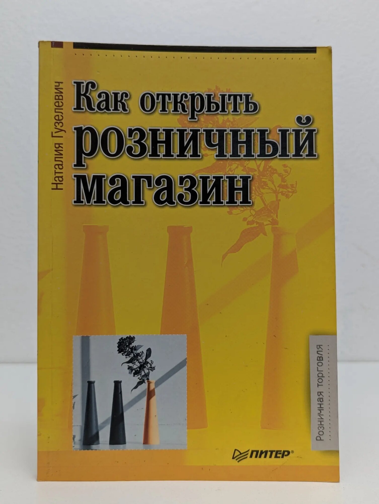 Как открыть розничный магазин Гузелевич Наталия Юрьевна 2013