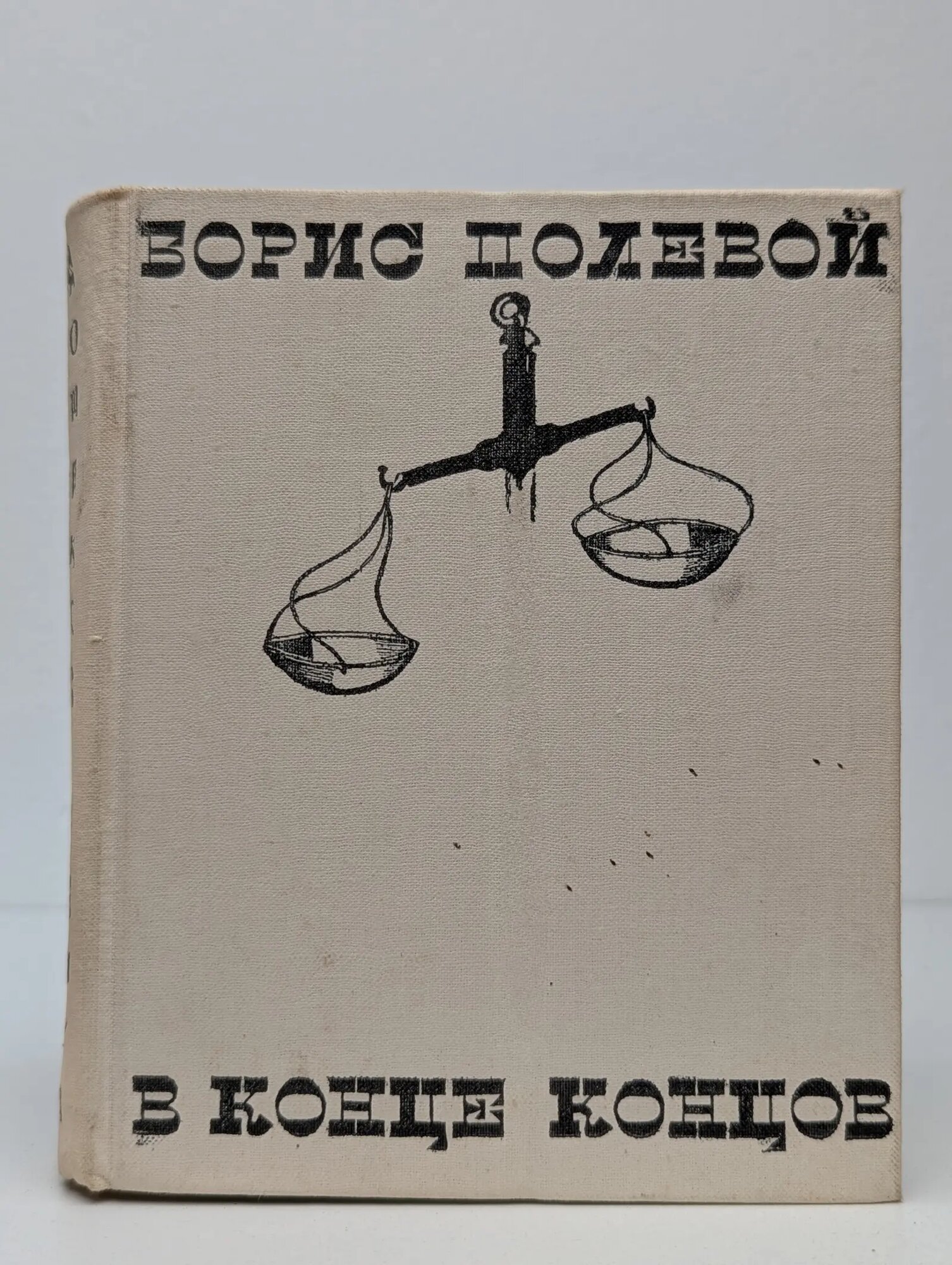 В конце концов Полевой Борис Николаевич 1969