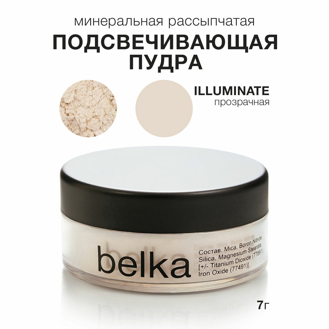Belka минеральная рассыпчатая прозрачная подсвечивающая пудра, ILLUMINATE