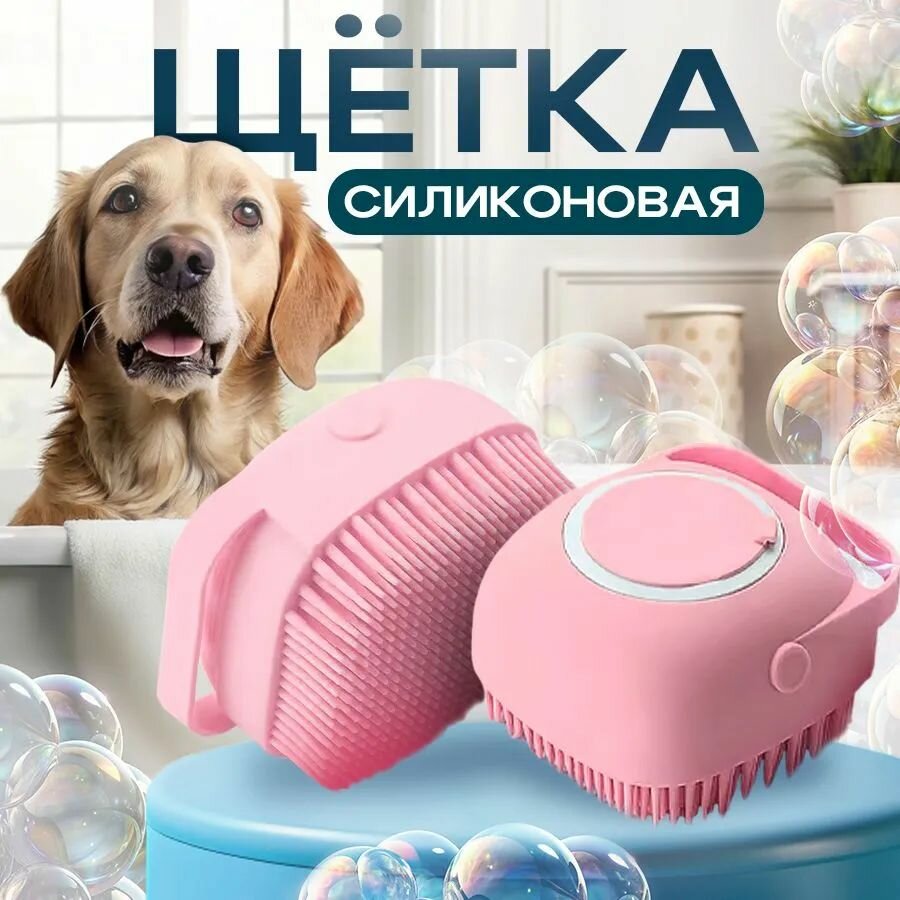 Массажная силиконовая щетка для мытья собак розовая, кошек и других животных с отсеком для шампуня