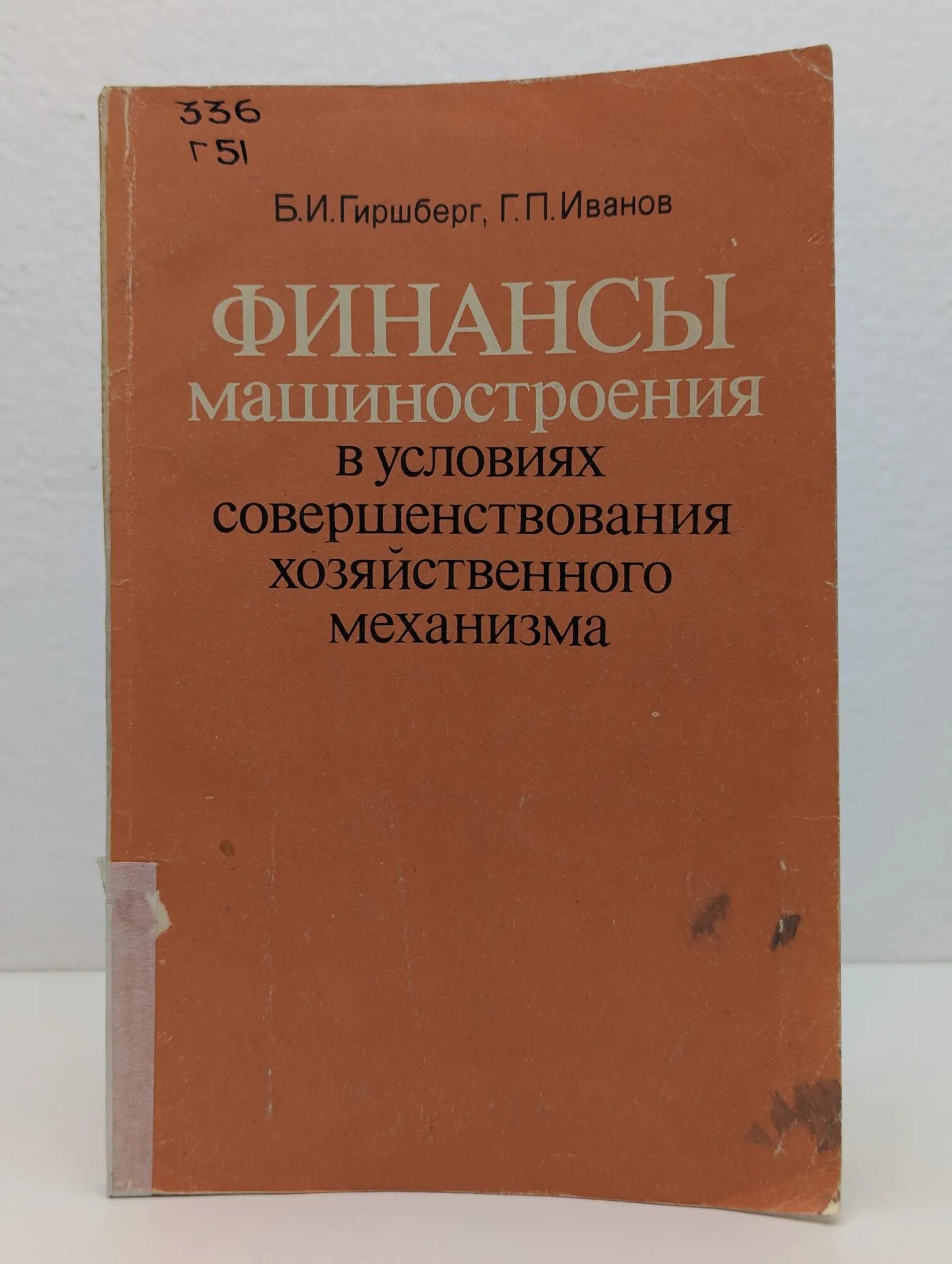 Финансы машиностроения в условиях совершенствования хозяйственного механизма Гиршберг Борис Иосифович, Иванов Гавриил Петрович 1985