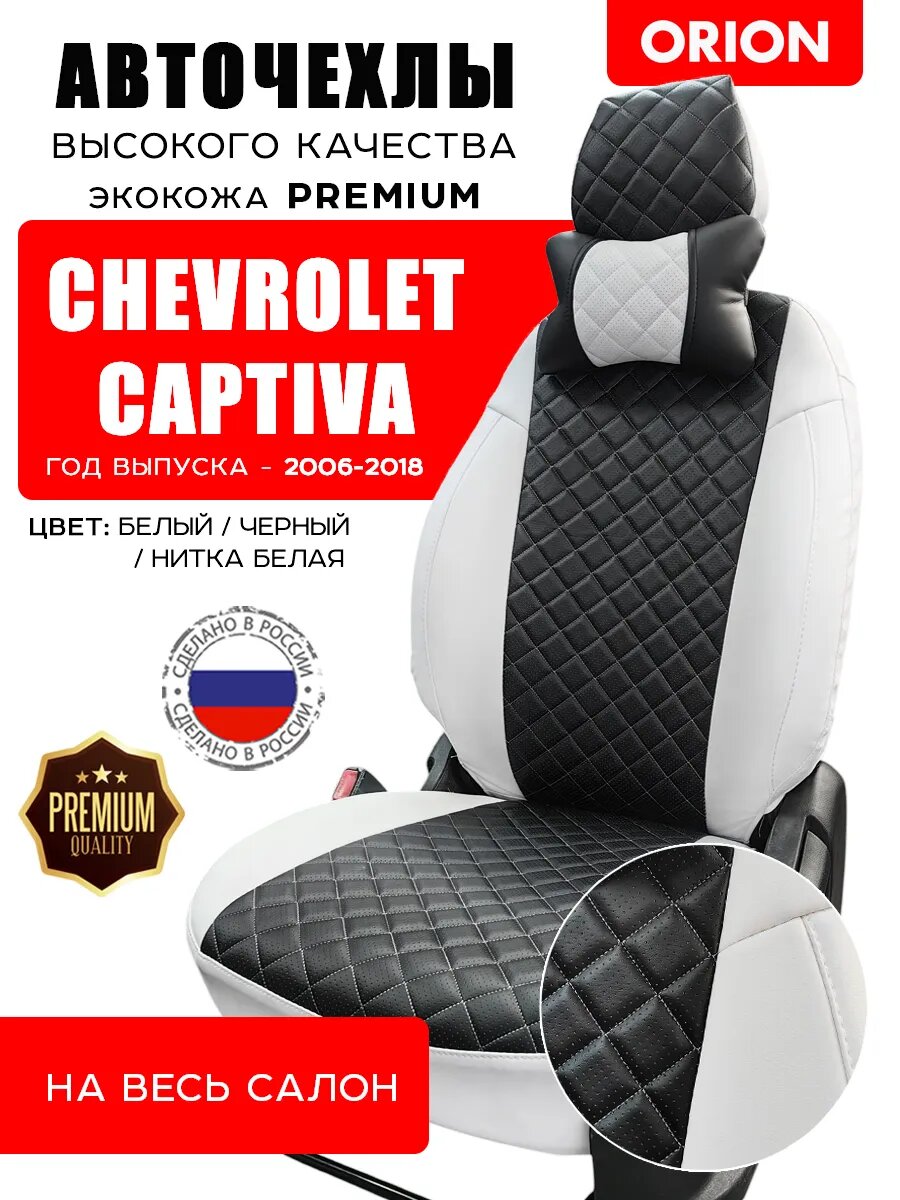 Чехлы на сиденья для Chevrolet Captiva, на весь салон