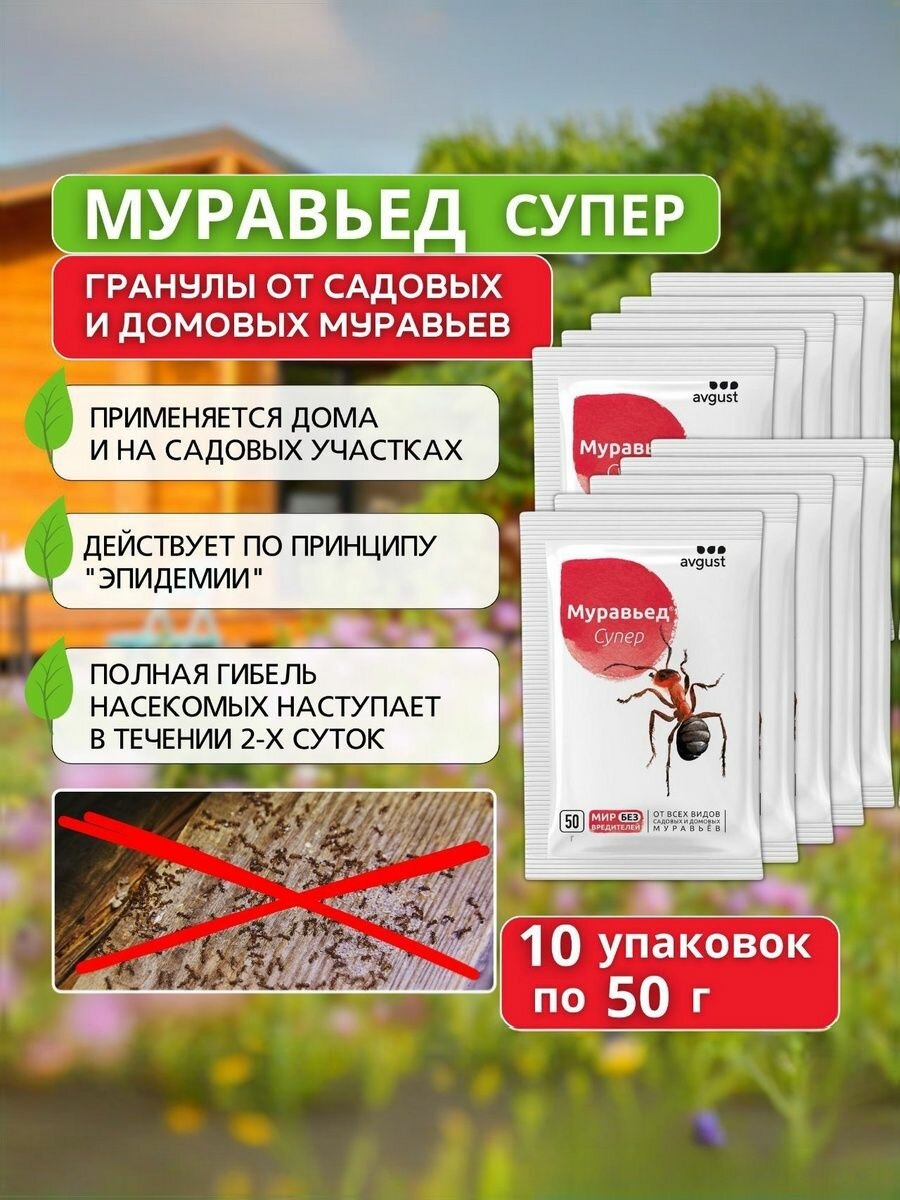 Средство от муравьев Муравьед Супер 10 упаковок по 50 г