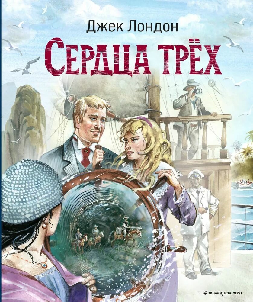 Сердца трех (иллюстрации В. Канивца)