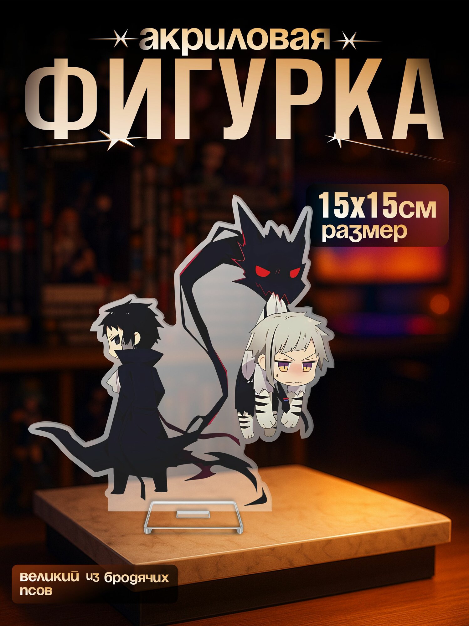 Акриловая фигурка Великий из бродячих псов Рюноске Акутагава