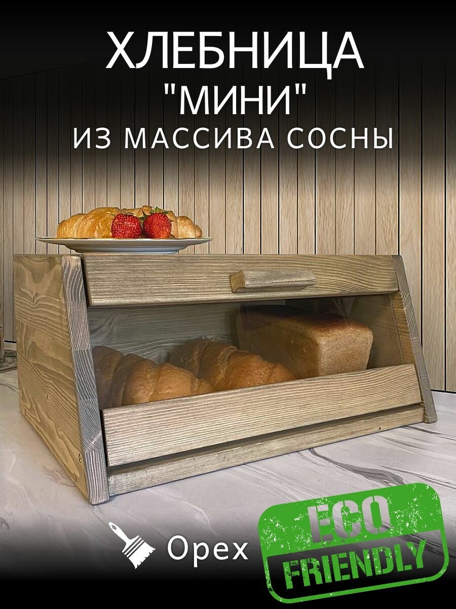 Хлебница деревянная "Мини" с прозрачной крышкой. (орех)