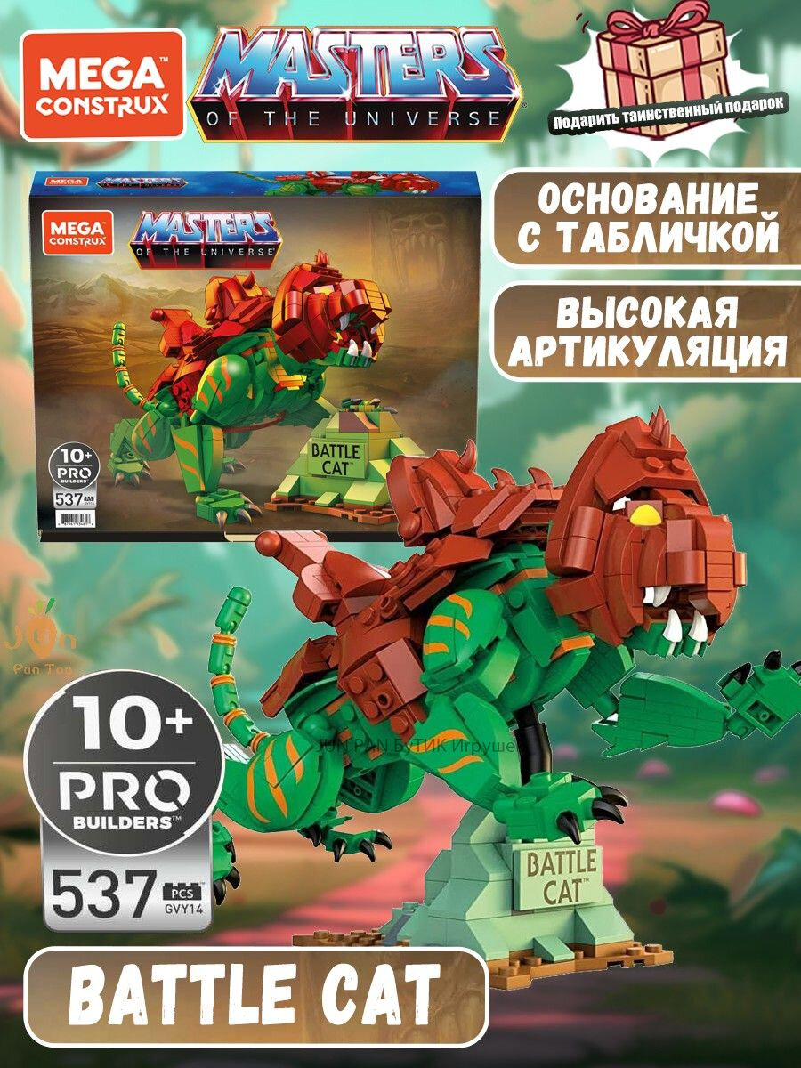 Детские конструкторы Повелителей Вселенной Битва кошка игрушка / Mega Construx Masters of The Universe Battle Cat