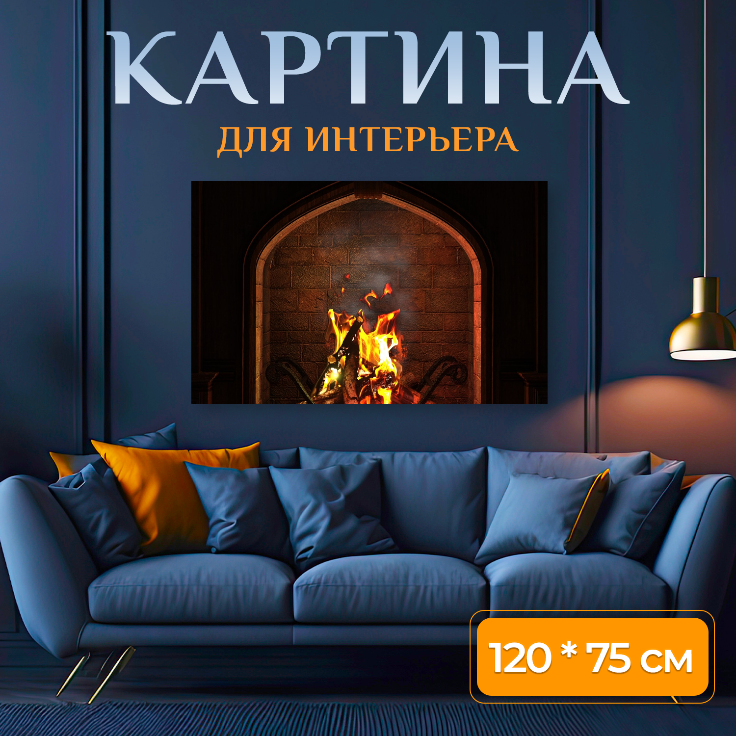 Картина на холсте "Камин, огонь, тепло" на подрамнике 120х75 см. для интерьера