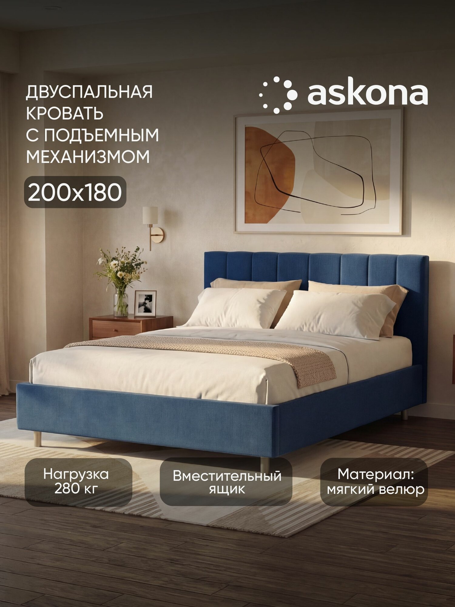 Кровать с подъемным механизмом Askona (Аскона) Pola nova (Пола нова) Тк. Velutto 26 180х200