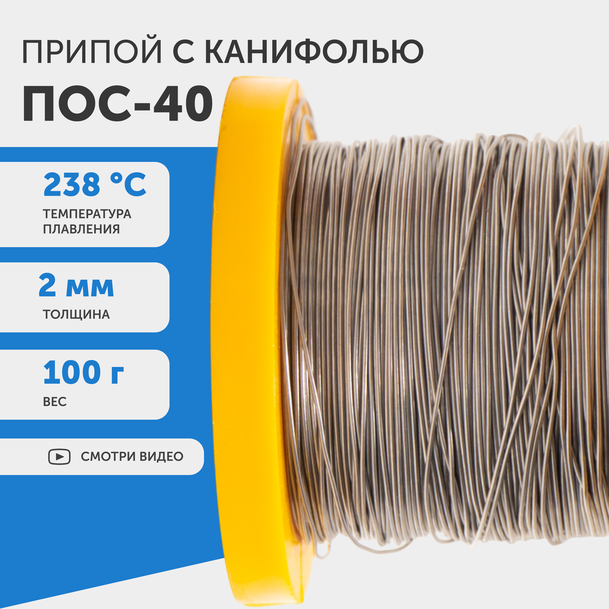 Припой ПОС-40 диаметром 2 мм, с канифолью 100 гр.