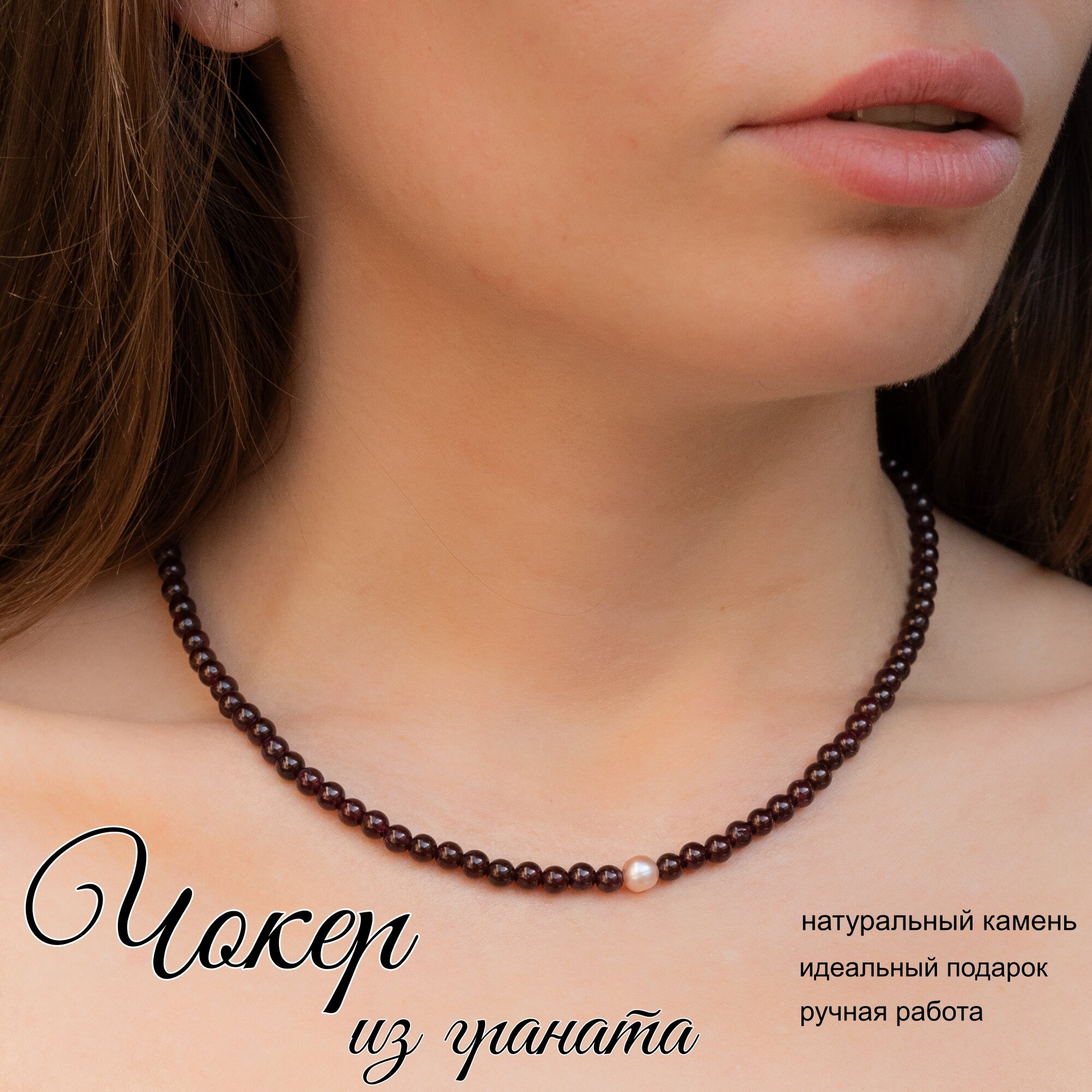Чокер, гранат, жемчуг пресноводный