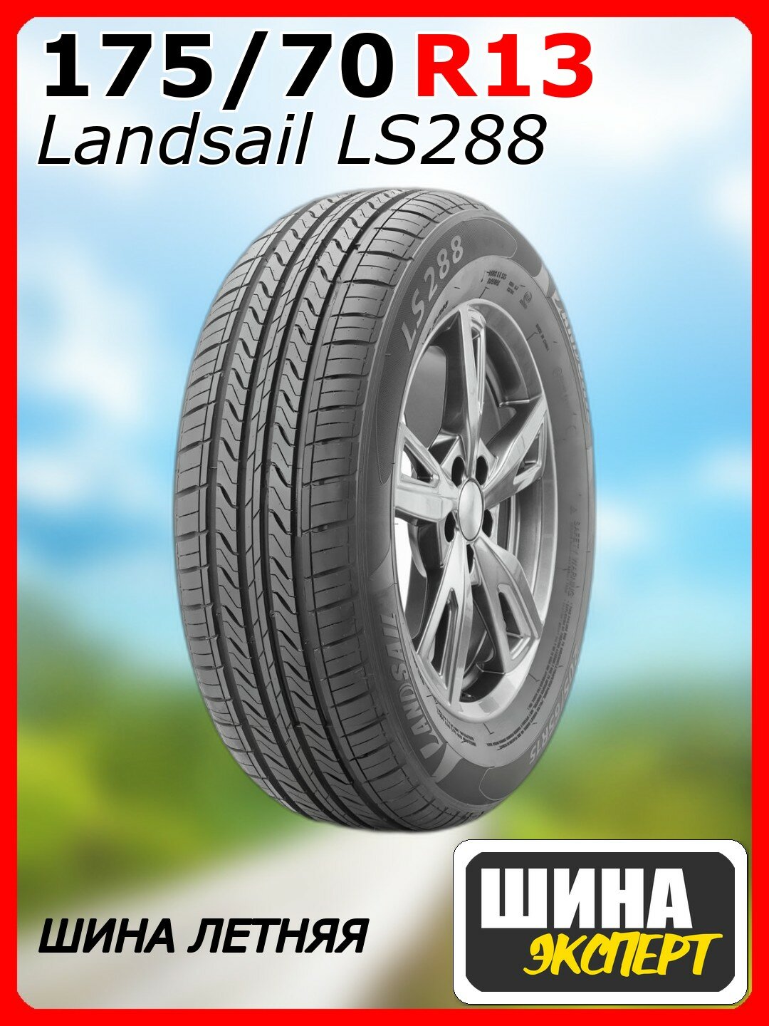 Шина летняя Landsail 175/70/13 H 82 LS288 для легковых автомобилей 6900532121829