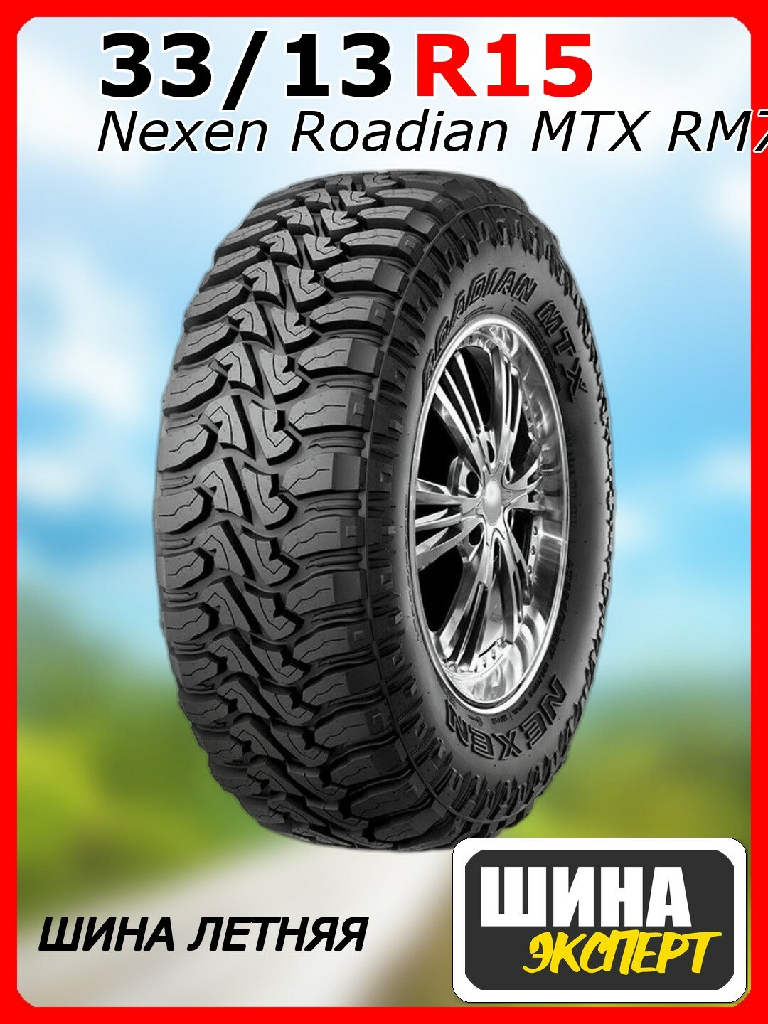 Шина летняя Nexen 33/12.5/15 Q 108 LT Roadian MTX RM7 для легковых автомобилей NXK15867
